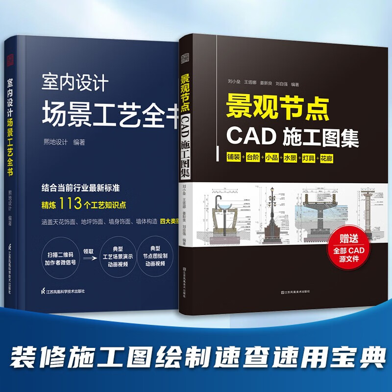 凤凰空间（全册）室内设计场景工艺全书+景观节点CAD施工图集 建筑设计 住宅装修 室内设计 施工节点cad图集 装饰工程 节点构造设计 制图 设计师书籍 庭院景观设计 景观设计cad 室内装修
