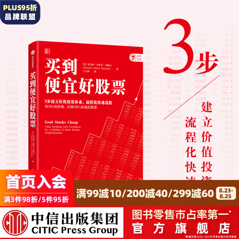 买到便宜好股票 肯尼斯·杰弗里·马歇尔著 中信出版社图书