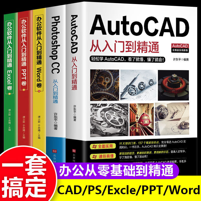 cad教程书 自学绘图制图入门到精通2022 AutoCAD cad绘图快速入门 【5本】cad+ps+办公软件