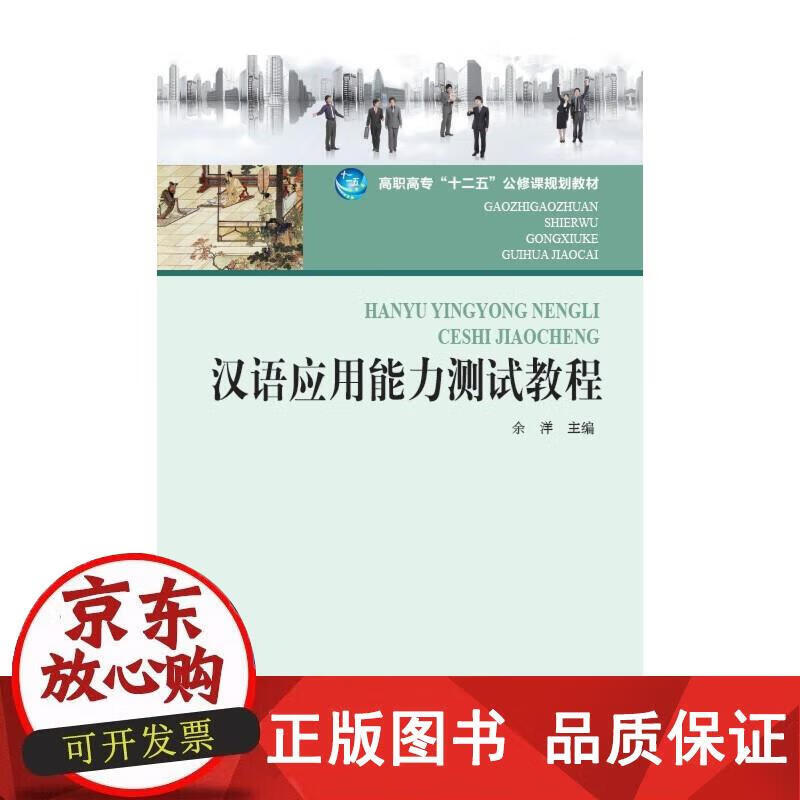汉语应用能力测试教程 余洋 9787534959332