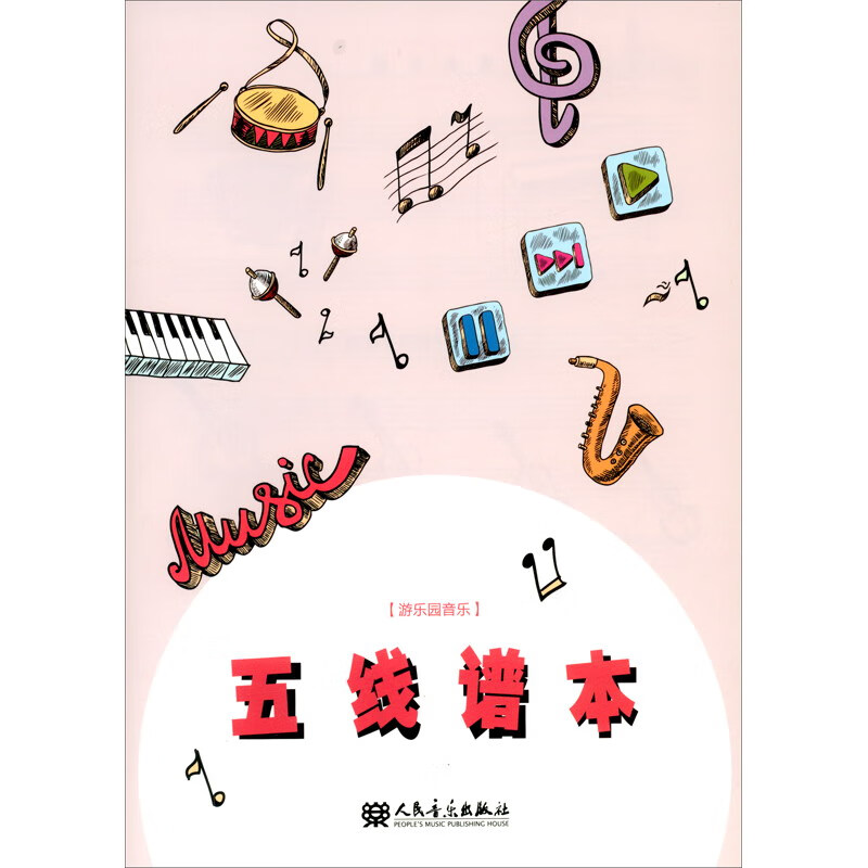五线谱本3：游乐园音乐