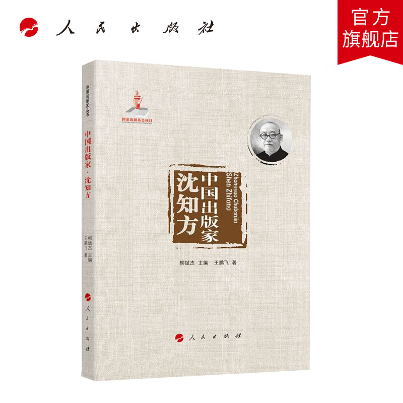 中国出版家·沈知方（中国出版家丛书）