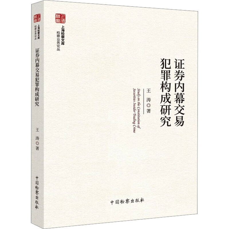 证券内幕交易犯罪构成研究 图书