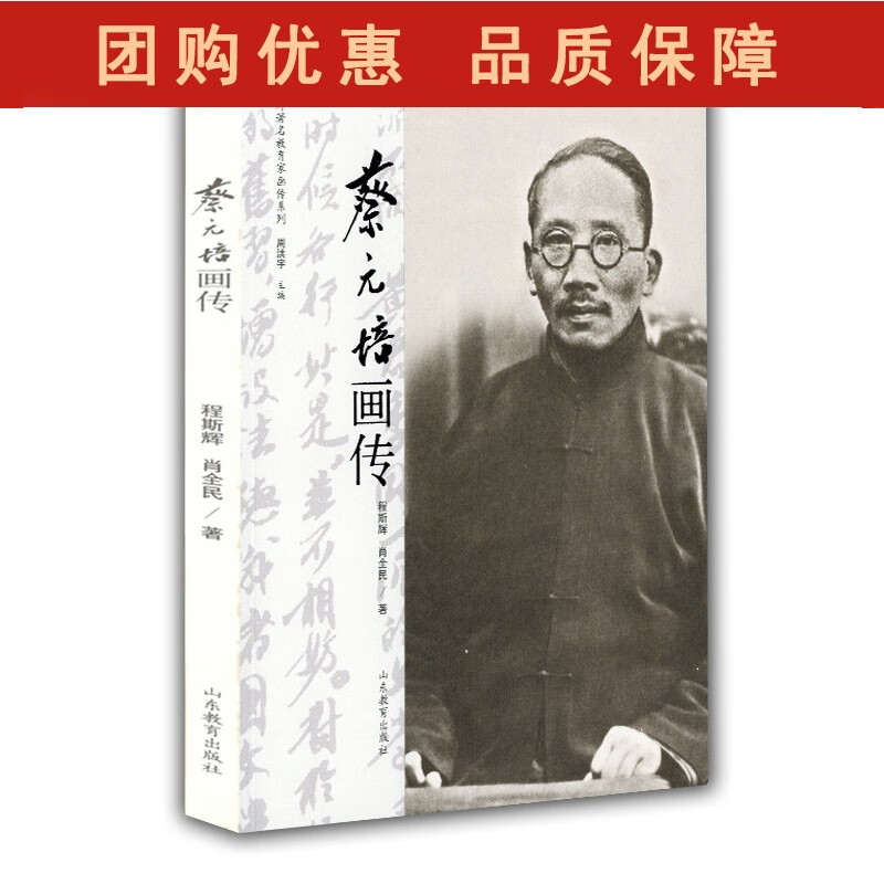 蔡元培画传（中外教育家画传系列）