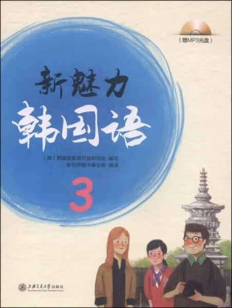 新魅力韩国语39787313107695