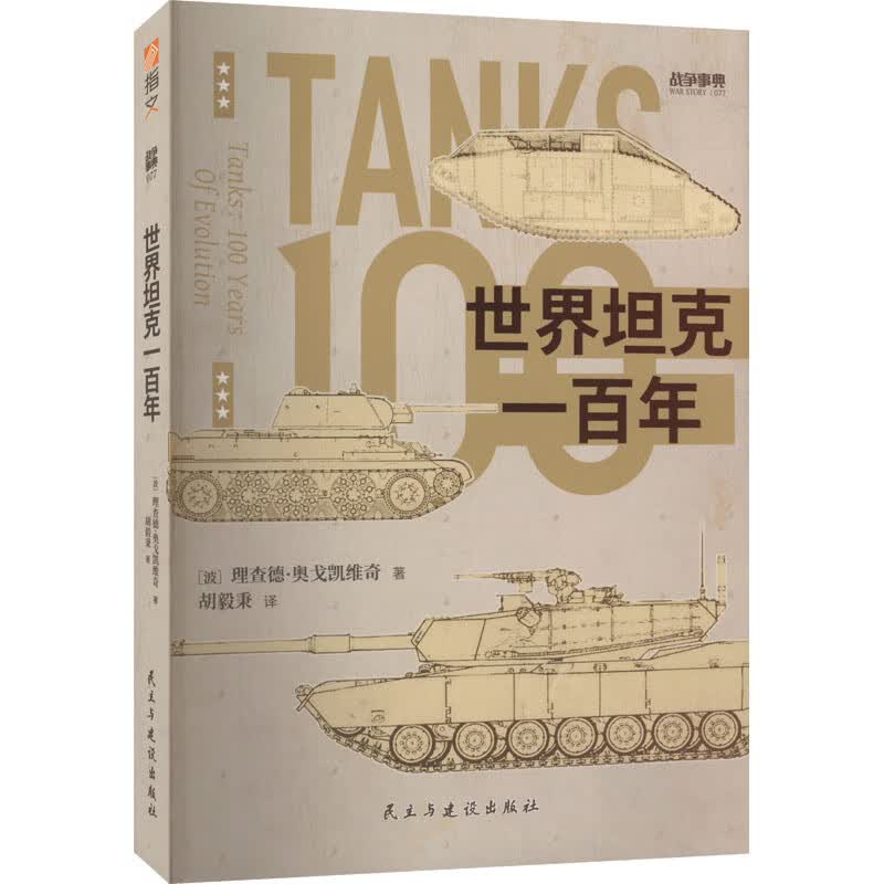 世界坦克一百年 图书