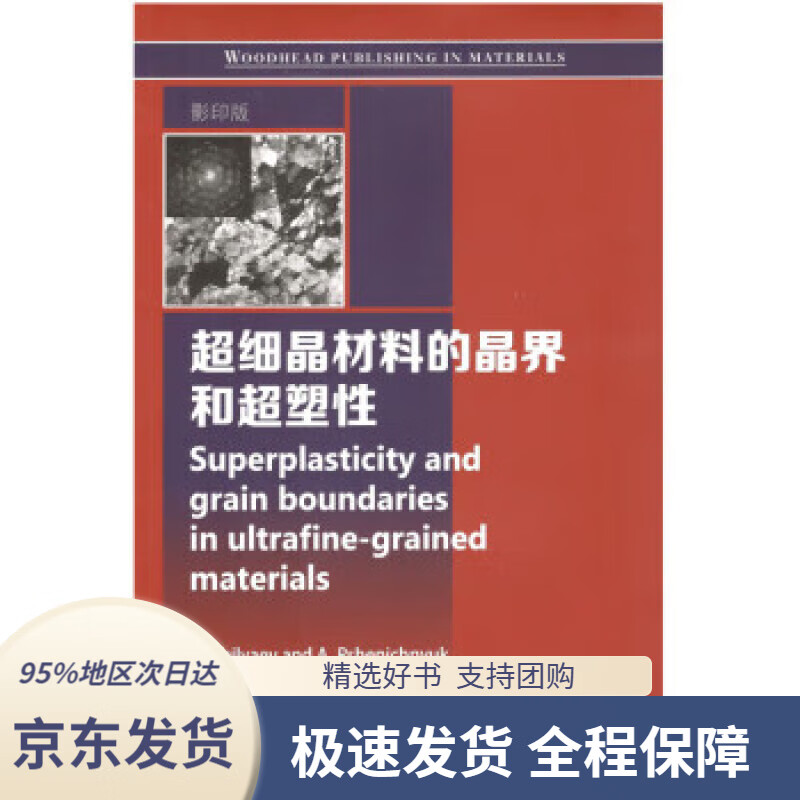 【 京东配送 支持团购】超细晶材料的晶界和超塑性 [西] A.日尔亚耶夫 著 9787560363936