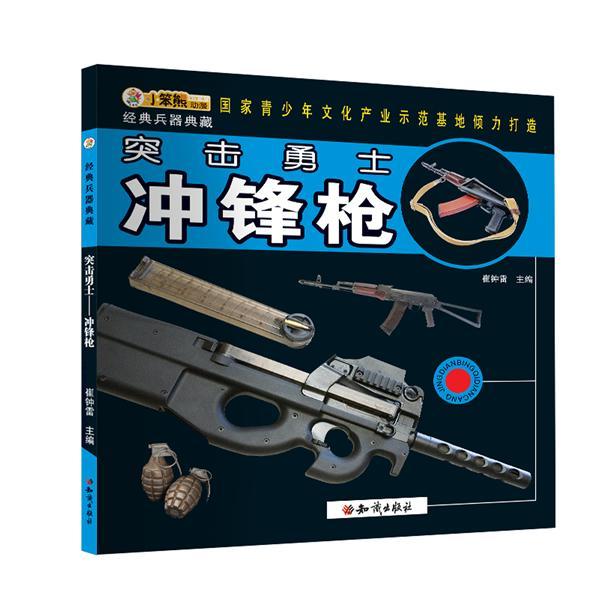 突击勇士-冲锋枪崔钟雷政治/军事9787501580156