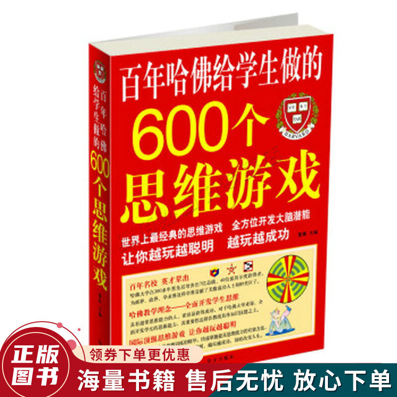 百年哈佛给学生做的600个思维游戏