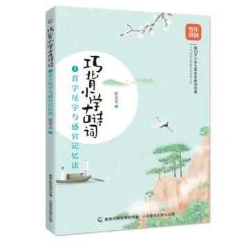 现货:巧背小学古诗词1-首字尾字与感官记忆法