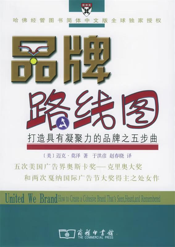 品牌路线图：打造具有凝聚力的品牌之五步曲 （美）莫泽 著,于洪彦,赵春晓 译 商务印书馆