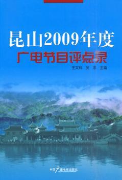 书籍 昆山2009年度广电节目评点录 王文科,吴忠 中国广播影视出版社