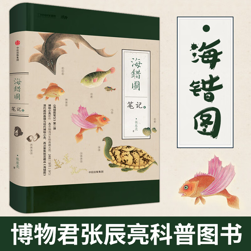 中国 地理-海错图笔记贰2 张辰亮著 解读故宫藏品《海错图》中的生物密码博物君 中信出版社