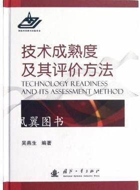 技术成熟度及其评价方法 吴燕生著 国防工业出版社