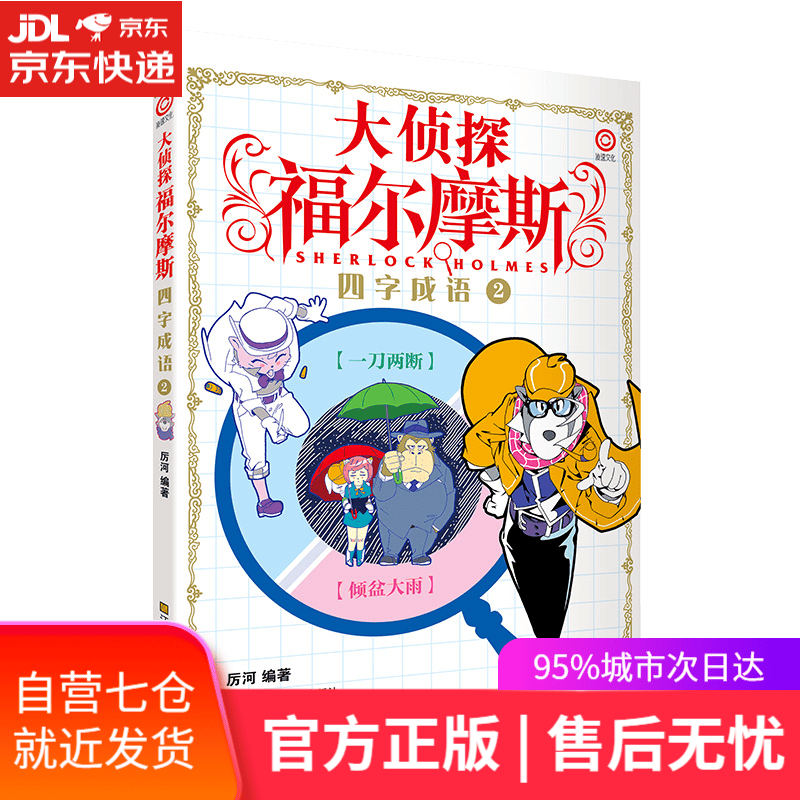 大侦探福尔摩斯 四字成语2