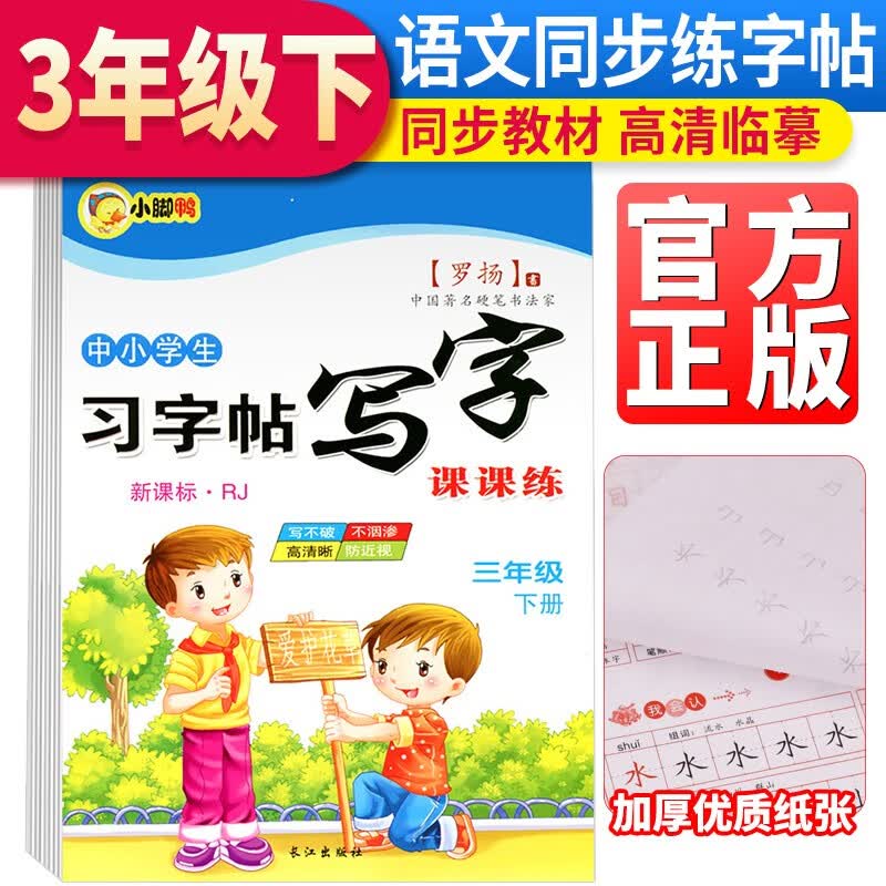 小学写字课课练三年级下册语文部编版（蒙纸描摹） 三年级字帖下册语文同步楷书练字帖生字抄写本铅笔钢笔楷书课本描红书学生规范字体 小脚鸭