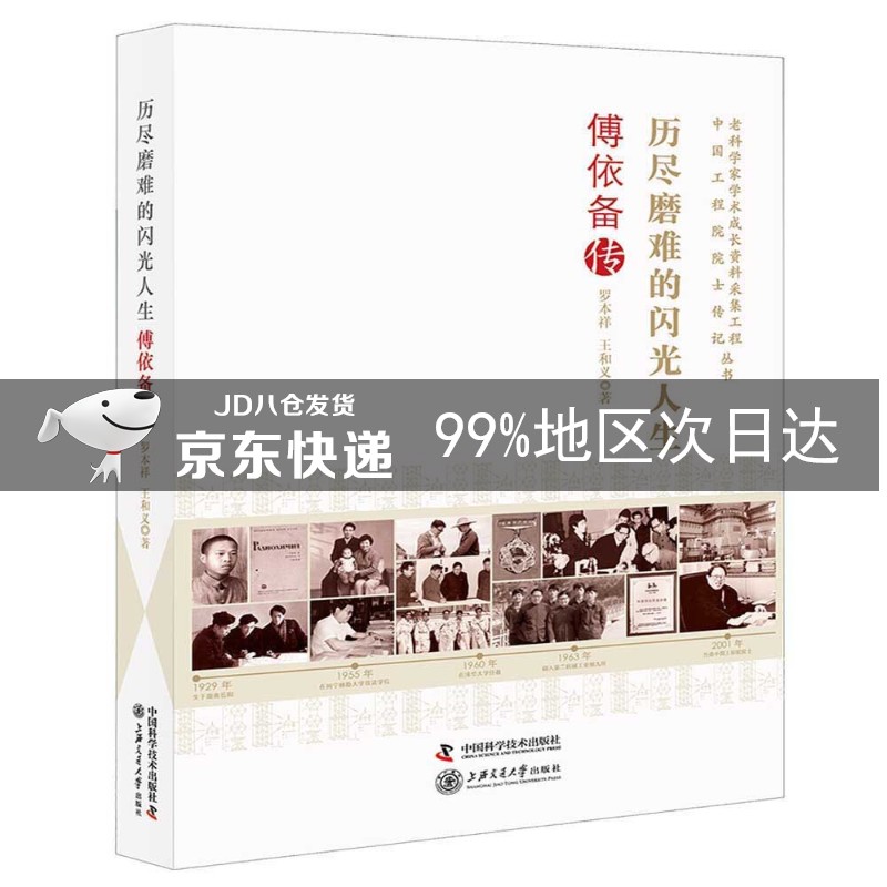历尽磨难的闪光人生 : 傅依备传