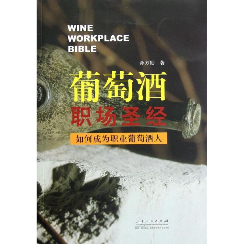 葡萄酒职场圣经