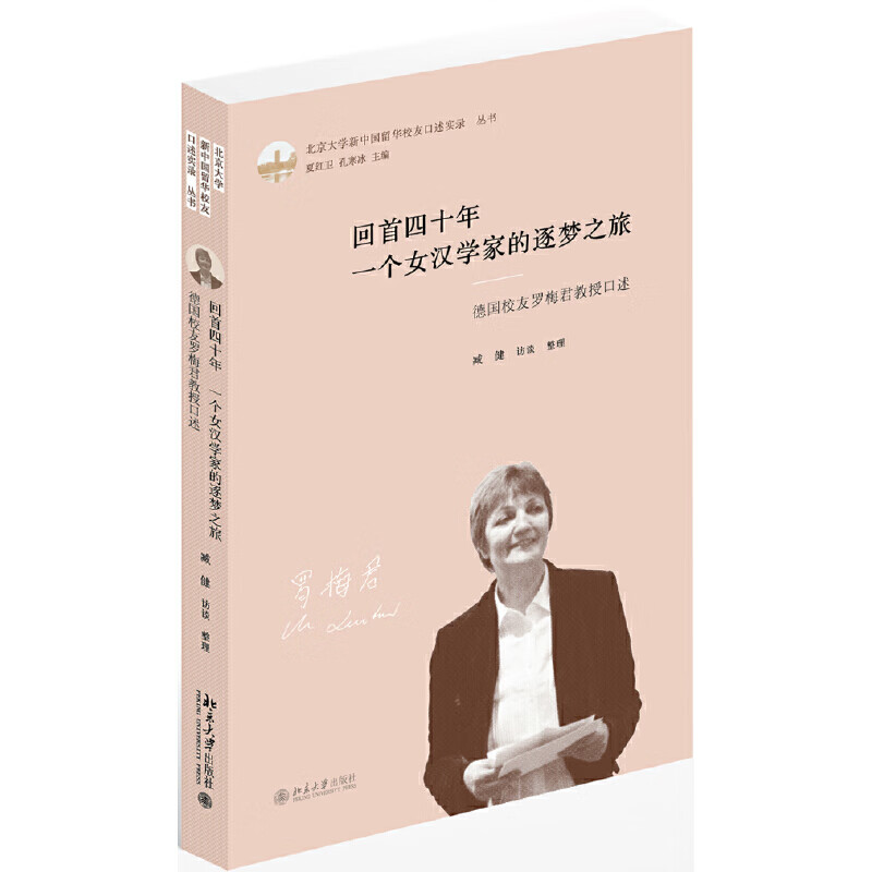 回首四十年 一个女汉学家的逐梦之旅:德国校友罗梅君教授口述