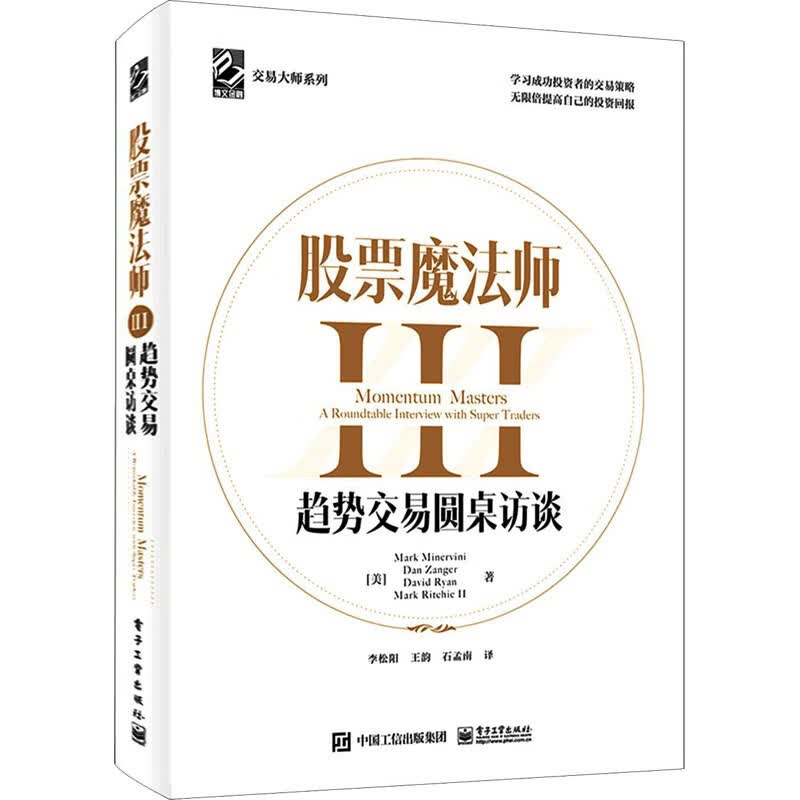 股票魔法师 3 趋势交易圆桌访谈