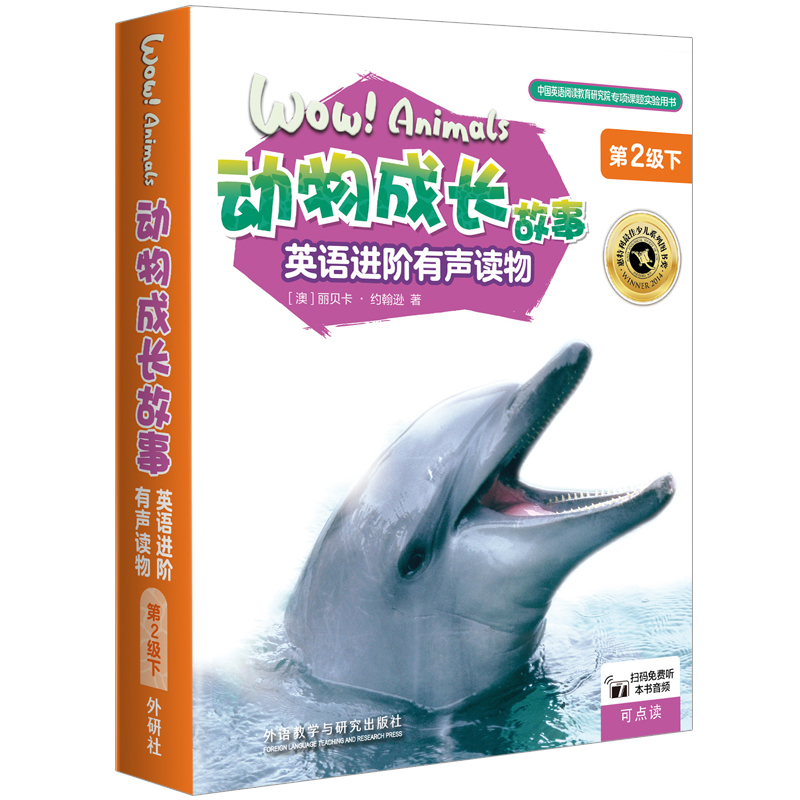 动物成长故事英语进阶有声读物 第2级下（套装共6册 点读版 附扫码音频）