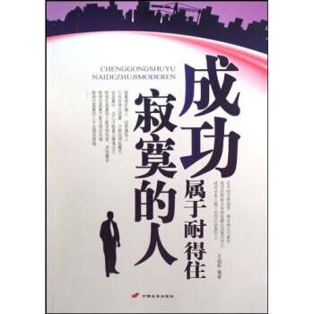 成功属于耐得住寂寞的人 王福振 著