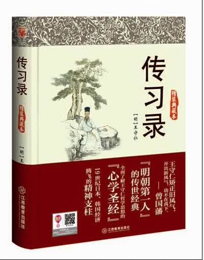 传习录-精装典藏本 (明)王守仁 著