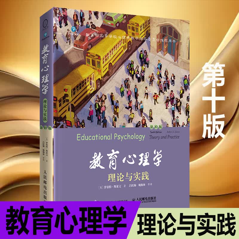 【现货】教育心理学理论与实践第十版 罗伯特斯莱文著 人民邮电出版社参考教材可搭当代教育心理学陈琦