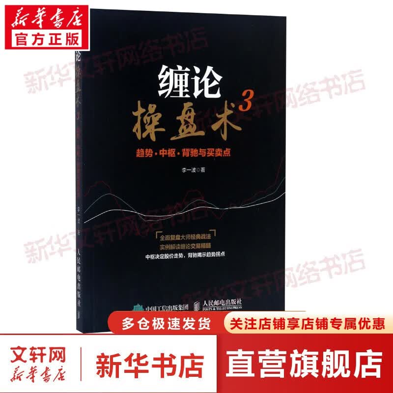 缠论 缠中说禅相关书籍 股票证券、金融投资书籍 缠论操盘术 3 定价：49.8