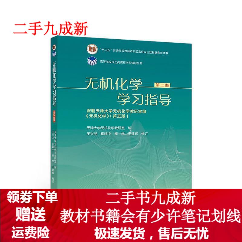 无机化学学习指导 天津大学无机化学教研室编王兴尧崔建中秦学王建辉修 9787040497366 高等