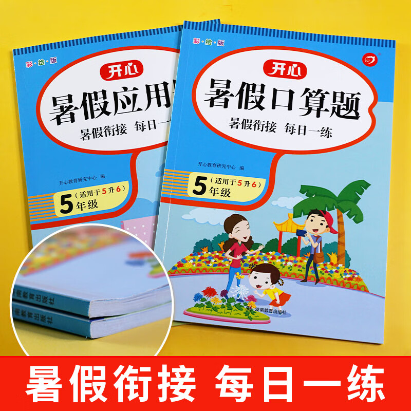五年级下册口算题卡加应用题十天天练五升六暑假衔接作业数学专项思维训练全套2本人教版课本同步六年级上册暑期练习册预习复习下 【暑假巩固衔接】五下 计算题+应用题 小学五年级