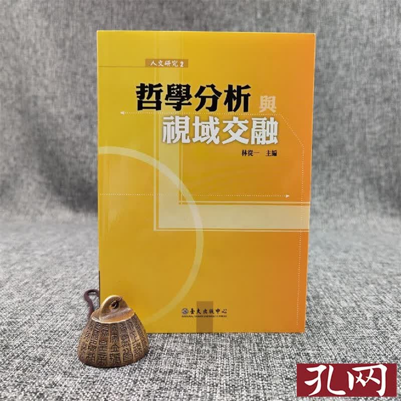 哲學分析與視域交融 台大出版中心 港台原版