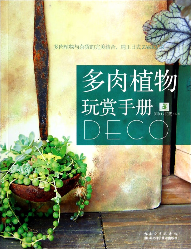 多肉植物玩赏手册