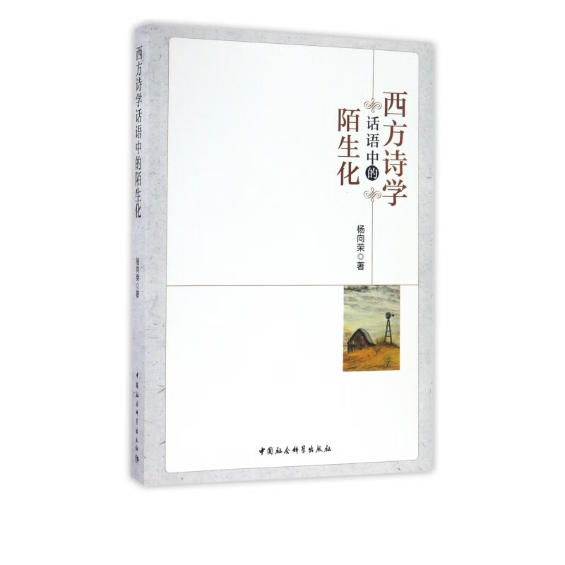 西方诗学话语中的陌生化