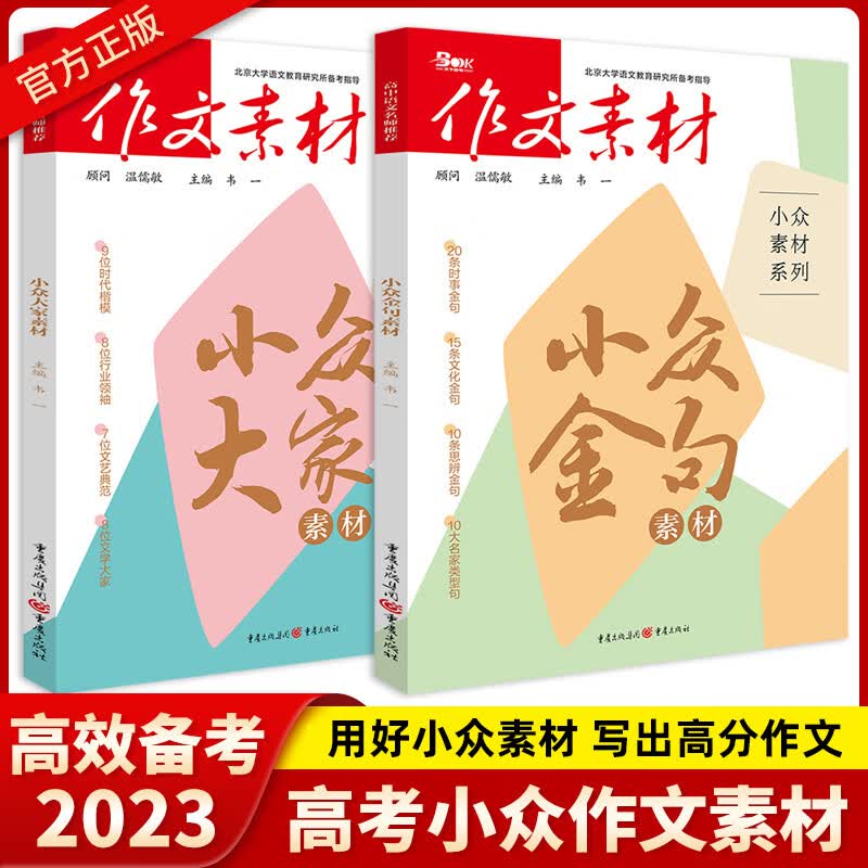 备考2023小众金句新知大家情理素材高考版作文素材新高考时文精粹阅读高中语文满分作文书热考时文时事政治热 语文 素材匠人 【3本】知书时刻+诗词河流+中国故事