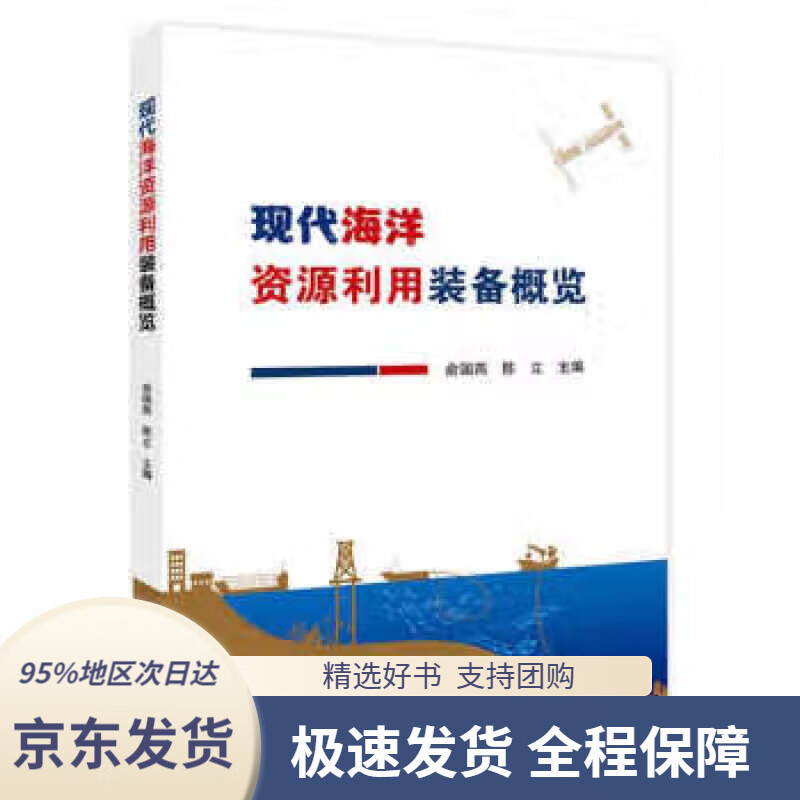 【 京东配送 支持团购】现代海洋资源利用装备概览