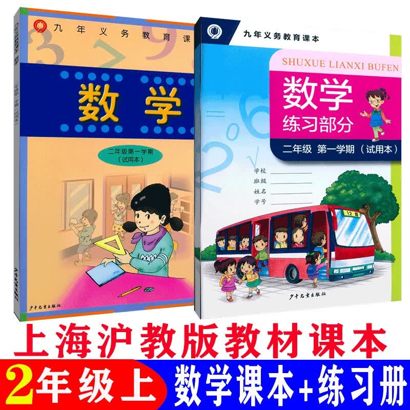 沪教版上海课本2/二年级学期语文数学英语教材书上册+练习册 数学课本+练习部分 2本套装 二年级上