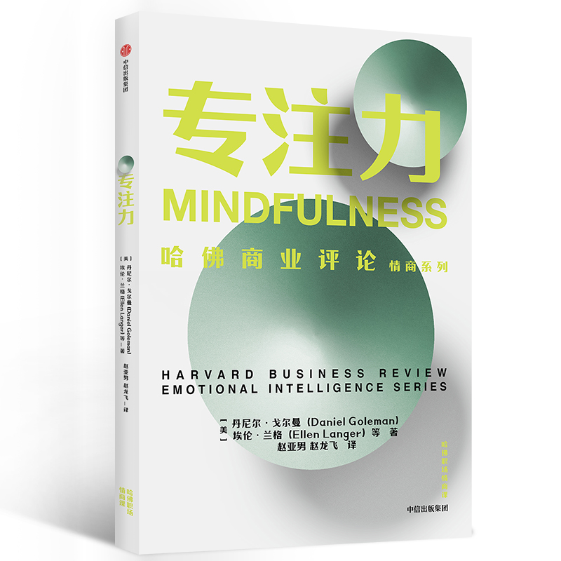 专注力/哈佛商业评论情商系列