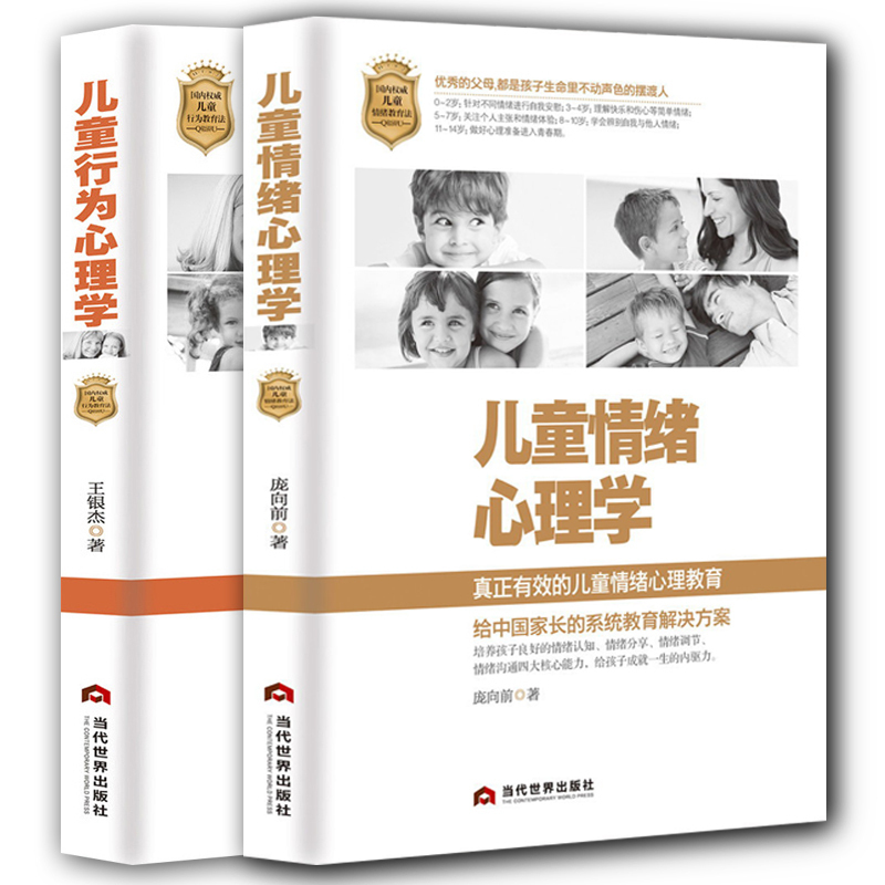 2本 儿童行为心理学+儿童情绪心理学 家庭教育书籍