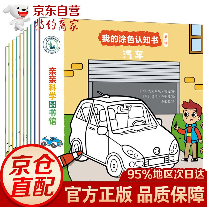 科学图书馆：我的涂色认知书（第1辑）（共10册） 共10册）