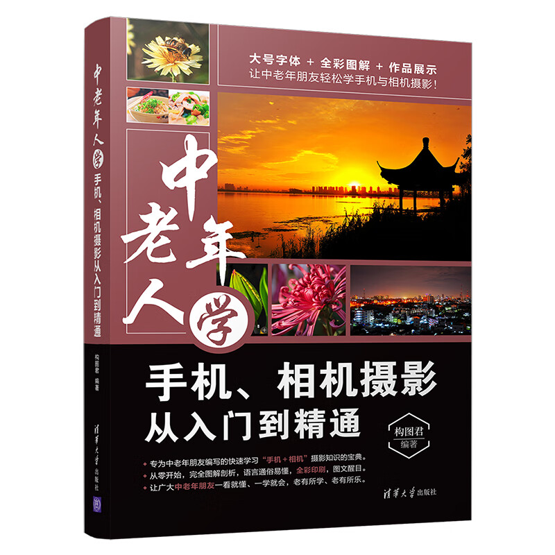 中老年人学手机相机摄影从入门到精通