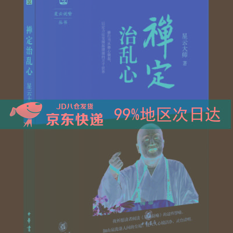 星云说喻：禅定治乱心