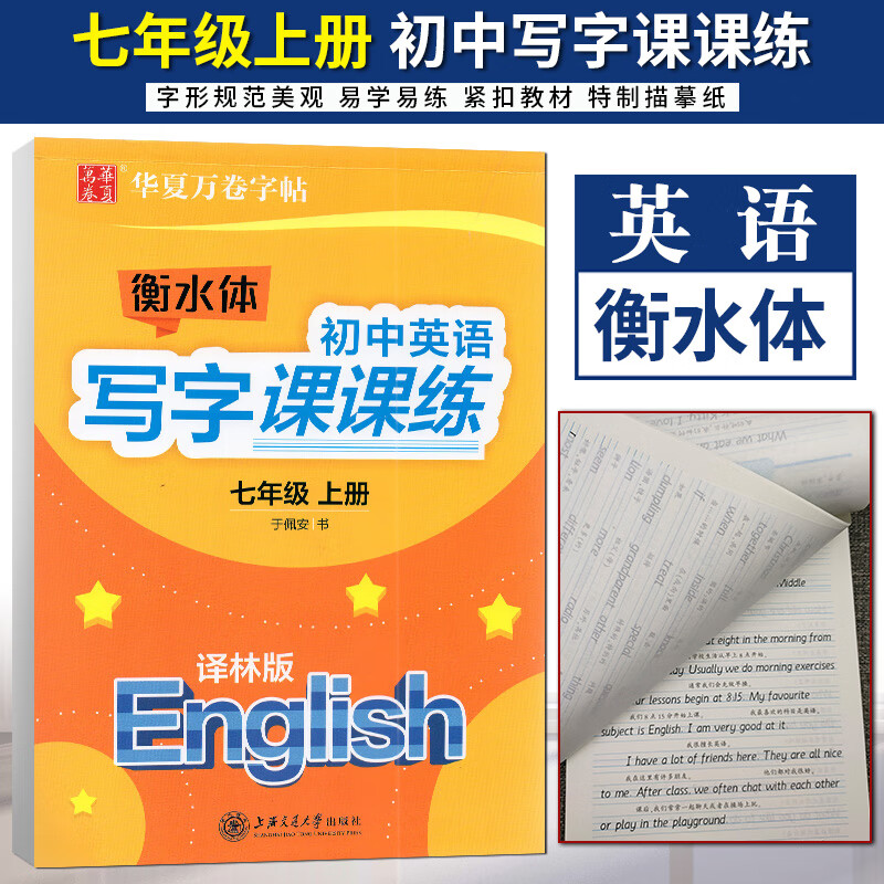 华夏万卷衡水体初中英语写字课课练七八九年级上下册译林版英语教材同步练字帖钢笔硬笔书法练字本英语写字贴临摹蒙纸字帖 初中英语写字课课练 七年级上册 译林版