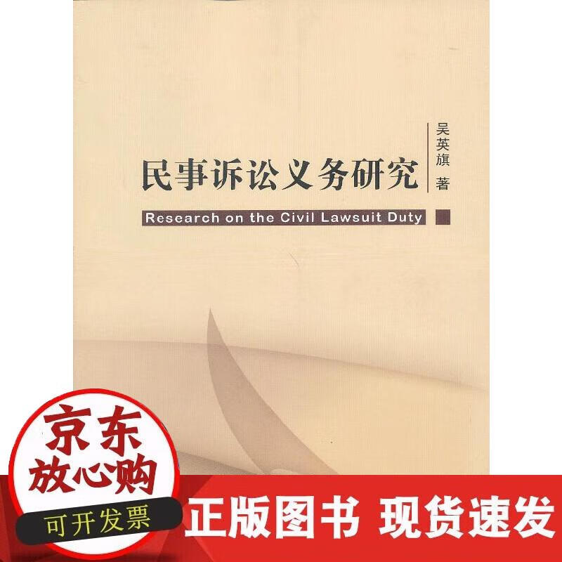 【现货】民事诉讼义务研究