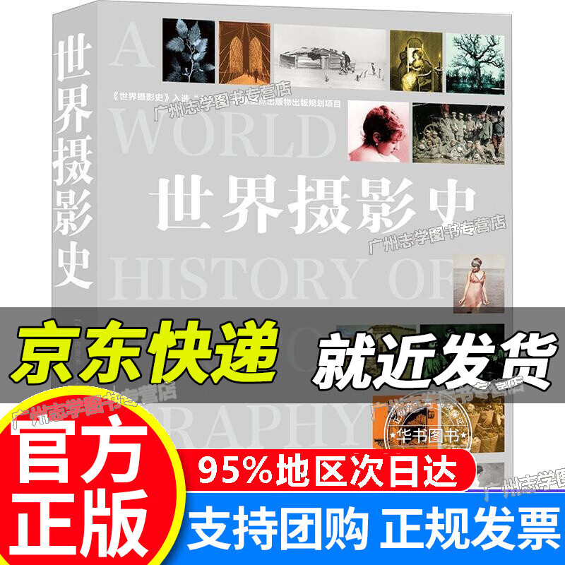 【京东配送】世界摄影史