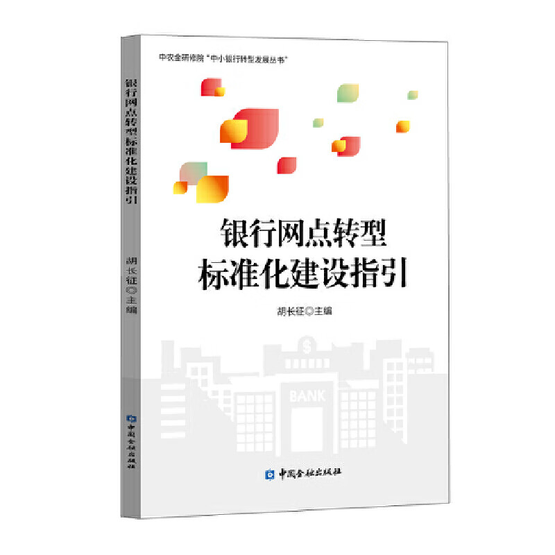 银行网点转型标准化建设指引