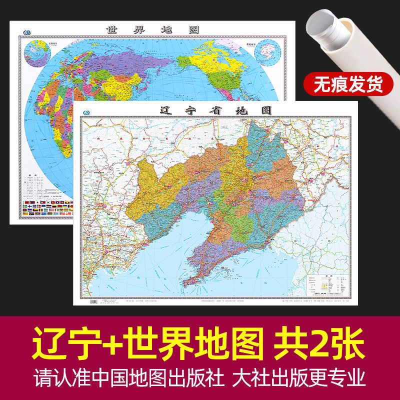 2022新版辽宁省地图中国和世界地图挂墙超大高清学生办公装饰墙贴 共2张 辽宁+世界【无痕发货】