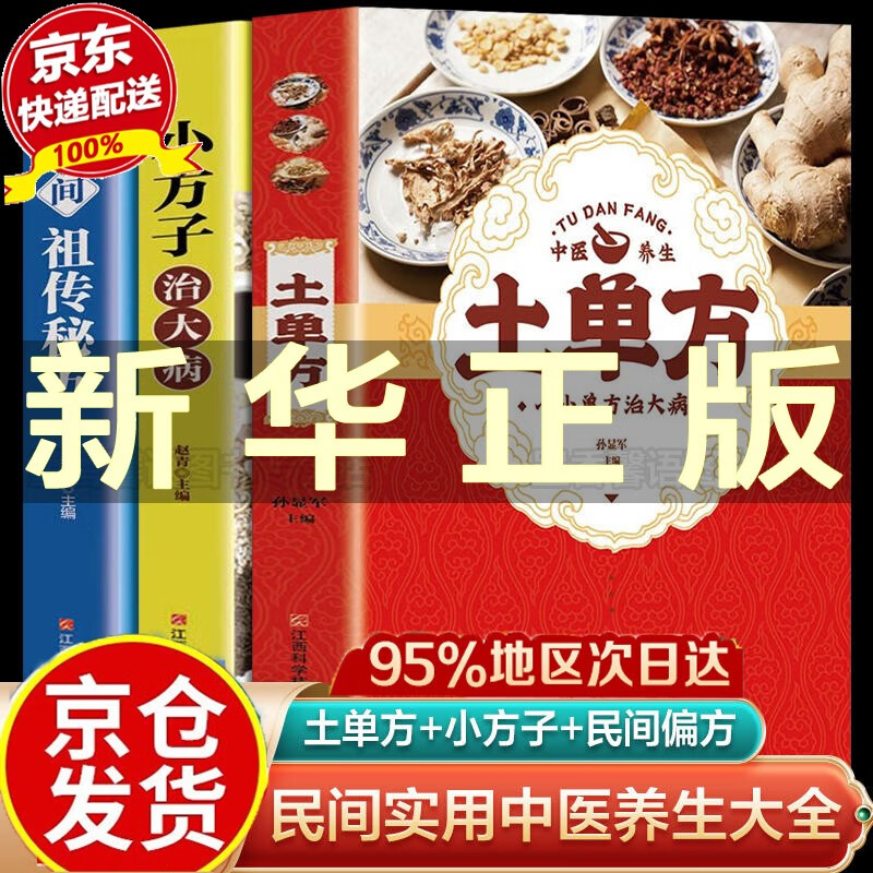 【官方自营！京东配送】2022新版 土单方 +祖传秘方+小方子 张至顺书炁体源流 米晶子济世良方老中医书籍 民间秘方实用中医养生大全老中医书籍 3册土单方+祖传秘方+小方子【抖音同款】
