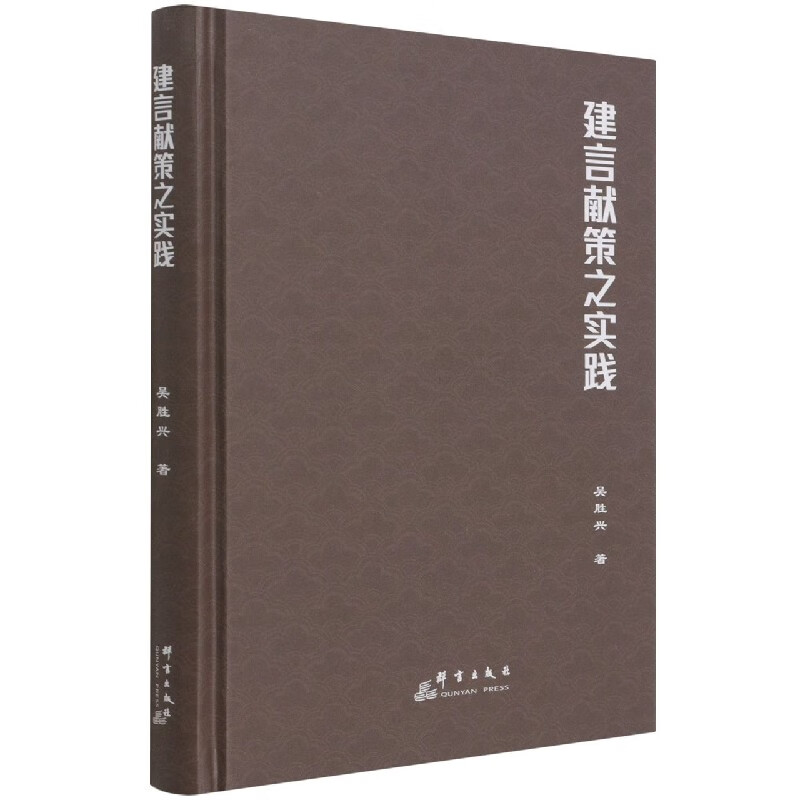 建言献策之实践(精)