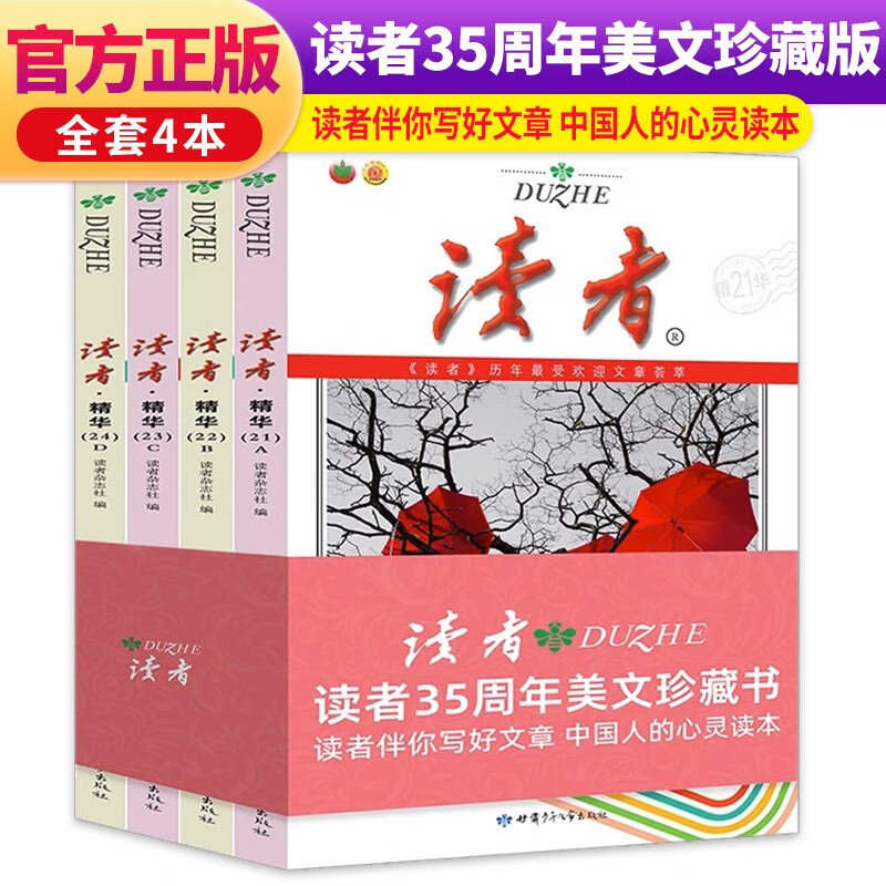 套装4册 读者35周年美文珍藏书 读者精华35周年美文珍藏版书 青少年文学文摘大全集 初高中学生校园版